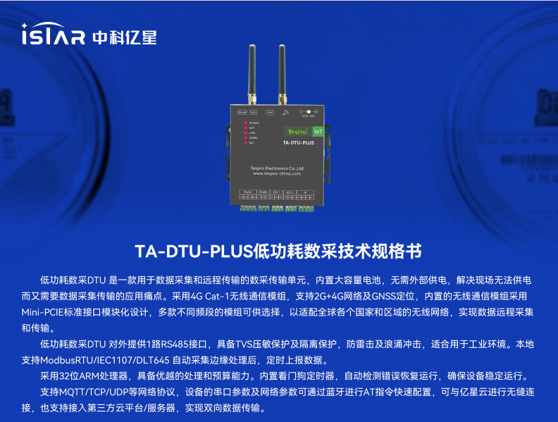 中科亿星TA-DTU-PLUS低功耗数采DTU_自供电2G/4G工业级终端